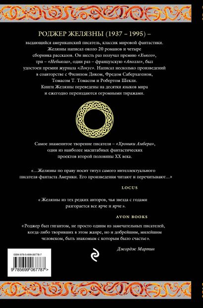 Книга Хроники Амбера • Роджер Желязны – купить книгу по низкой цене ...