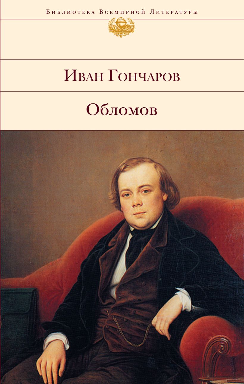 Обломов • Иван Гончаров, купить по низкой цене, читать отзывы в Book24 ...