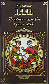 Книга Пословицы и поговорки русского народа • Даль В.И. – купить книгу ...