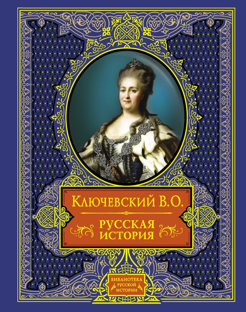 Русская история • Ключевский В.О., купить по низкой цене, читать отзывы ...