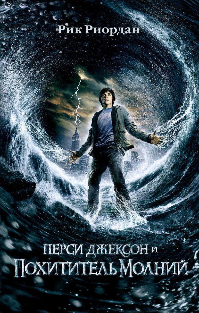 Книга Перси Джексон и похититель молний • Рик Риордан – купить книгу по ...