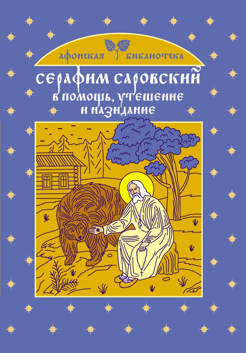 Книга Серафим Саровский: в помощь, утешение и назидание • – купить ...