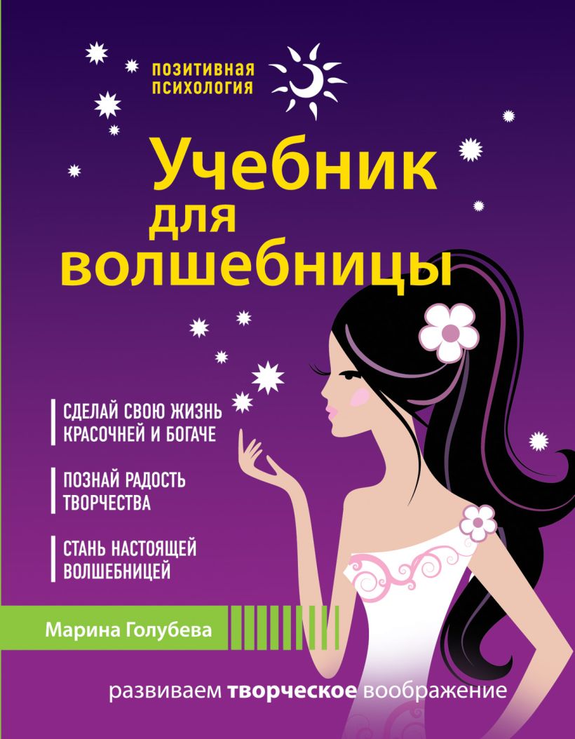 Учебник для волшебницы • Голубева М.В., купить по низкой цене, читать отзывы в Book24.ru • Эксмо ...