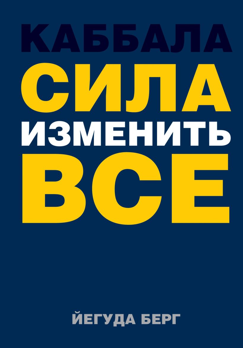 Каббала: сила изменить все • Йегуда Берг, купить по низкой цене, читать отзывы в Book24.ru ...