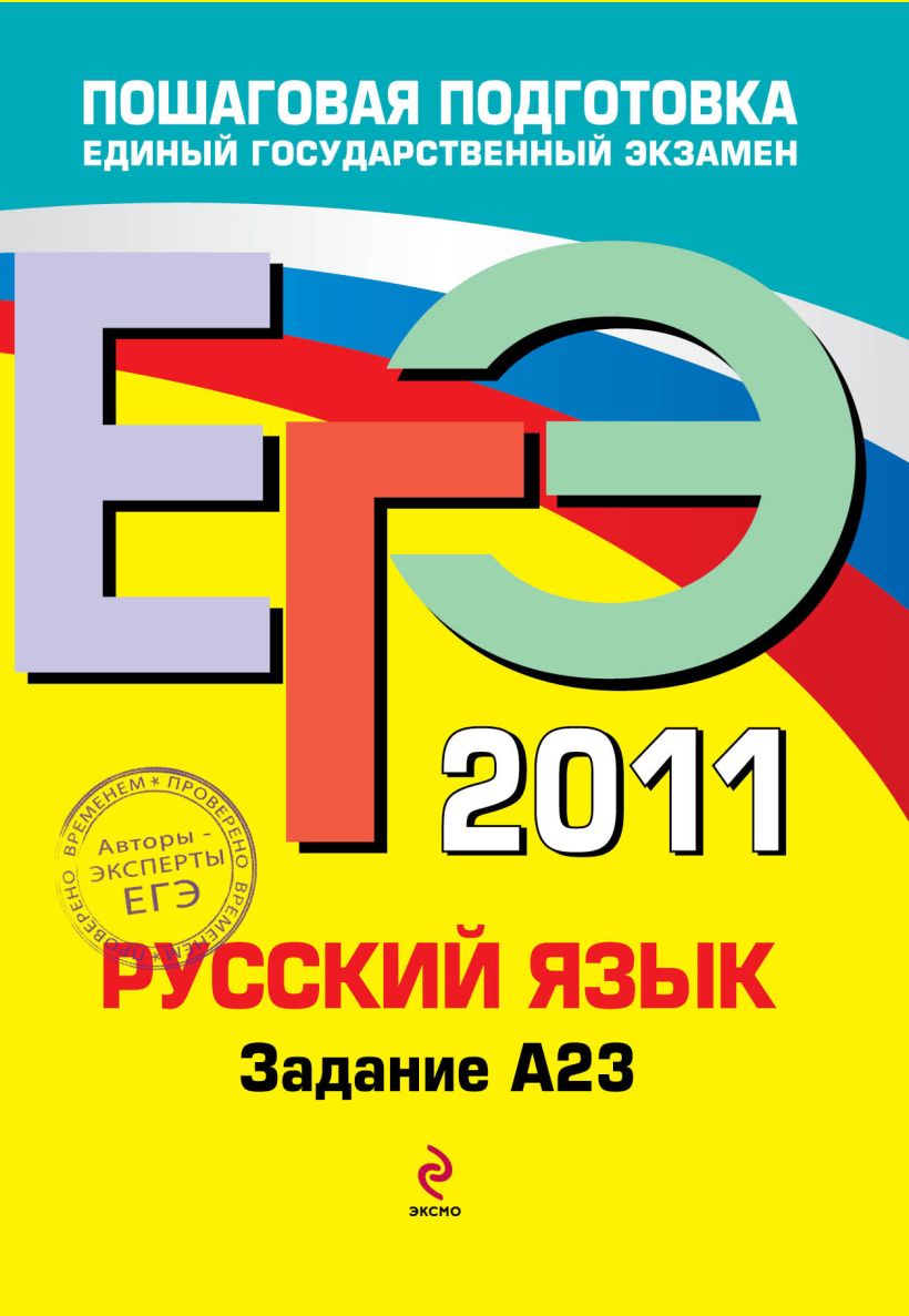 ЕГЭ - 2011. Русский язык: задание А23 • Александр Бисеров и др., купить по низкой цене, читать ...