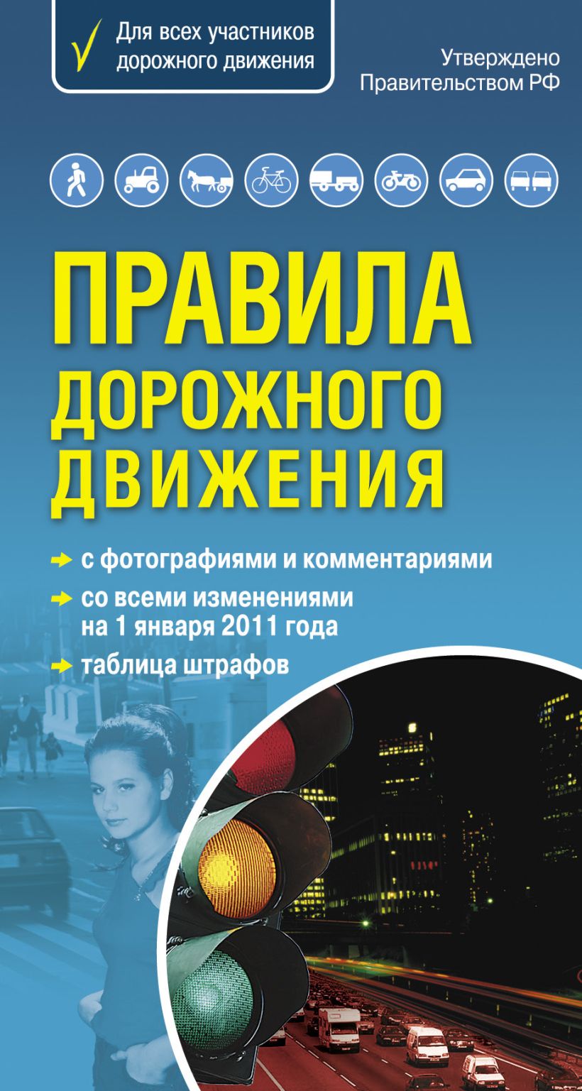 Правила дорожного движения. Самый популярный в мире формат (со всеми изм. на 1 января 2011 г ...