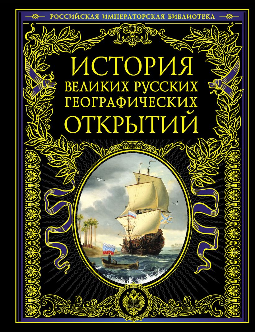 История великих русских географических открытий • Берг Л.С., купить по ...