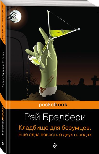 Книга Кладбище для безумцев: Еще одна повесть о двух городах : роман ...