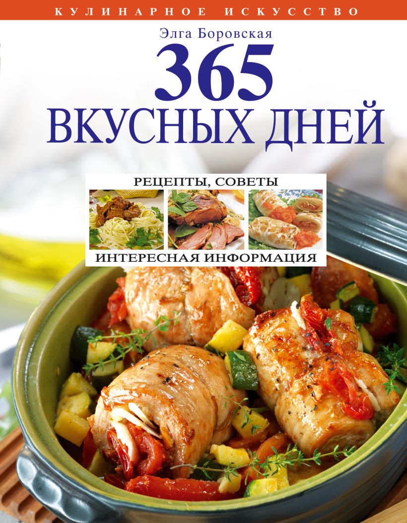 365 вкусных дней • Боровская Э купить по низкой цене читать отзывы в