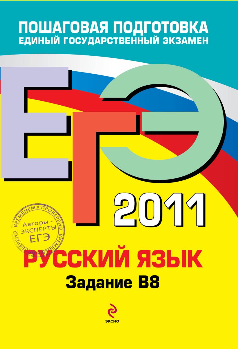 ЕГЭ - 2011. Русский язык: задание В8 • Александр Бисеров и др., купить по низкой цене, читать ...