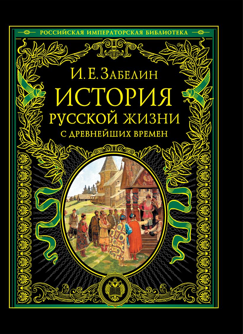 История русской жизни с древнейших времен • Забелин И.Е., купить по ...