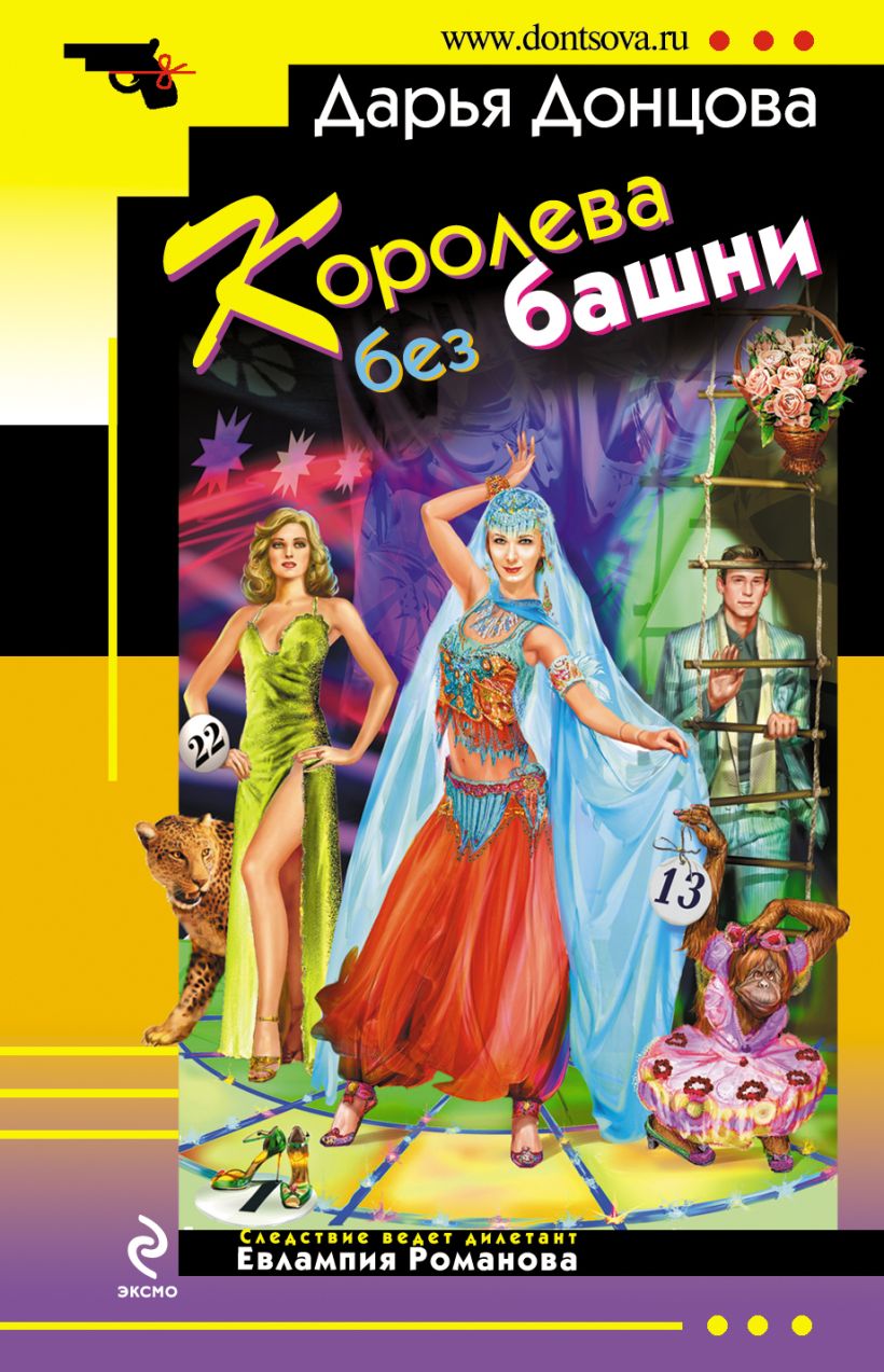 Книга Королева без башни • Дарья Донцова – купить книгу по низкой цене ...