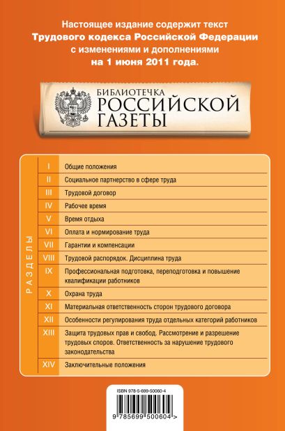 Трудовой кодекс РФ: текст с изм. и доп. на 1 июня 2011 г. • , купить по ...