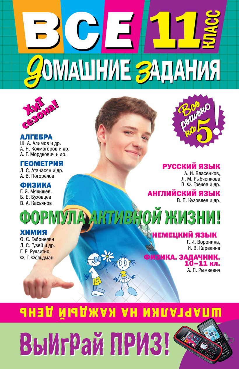 Все домашние задания: 11 класс: решения, пояснения, рекомендации. 5-е изд., испр. и доп ...