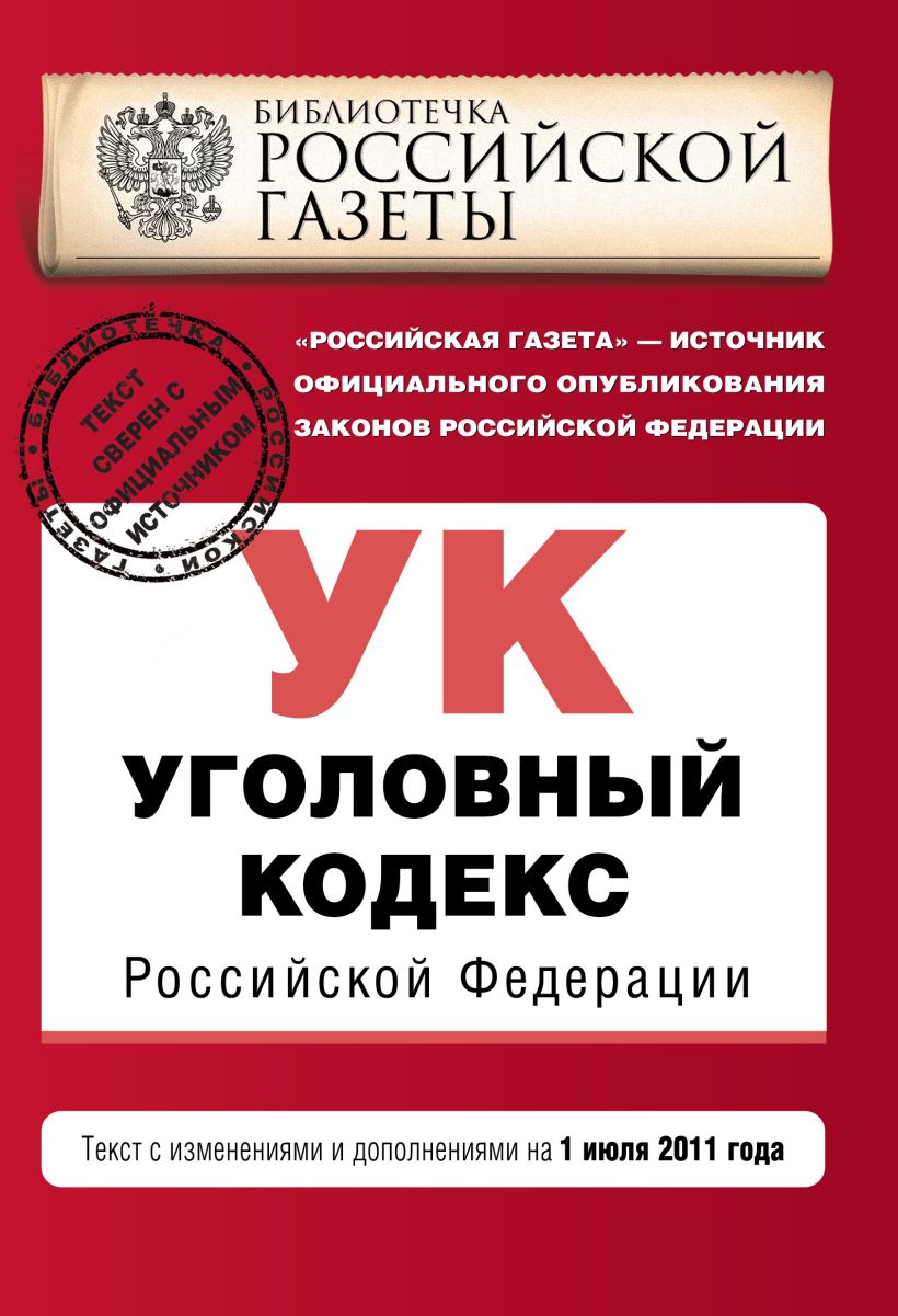 Уголовный кодекс РФ: текст с изм. и доп. на 1 июля 2011 г. • , купить ...