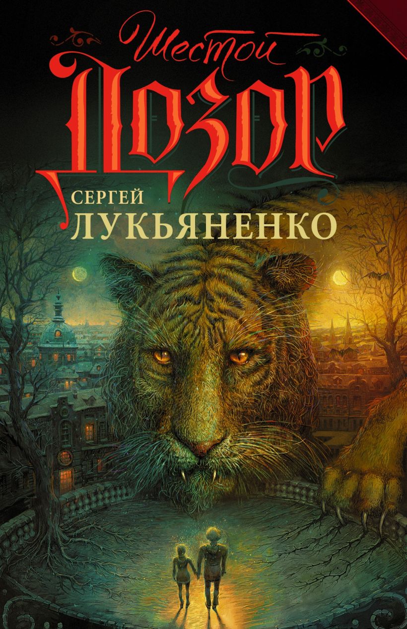 Книга Шестой Дозор • Сергей Лукьяненко – купить книгу по низкой цене ...
