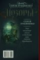 Книга Шестой Дозор • Сергей Лукьяненко – купить книгу по низкой цене ...