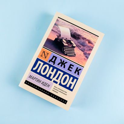 Книга Мартин Иден • Джек Лондон – купить книгу по низкой цене, читать ...