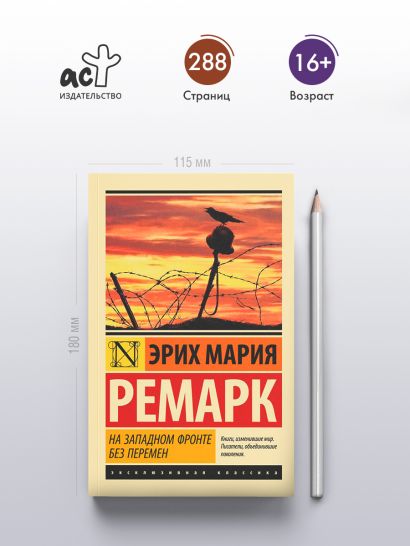 Книга На Западном фронте без перемен • Эрих Мария Ремарк – купить книгу ...