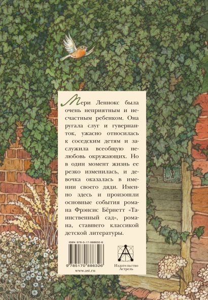 Книга Таинственный сад • Бернетт Ф. – купить книгу по низкой цене ...