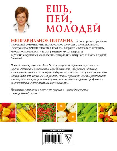 Ешь, пей, молодей. Уникальные принципы геродиететики - здорового ...