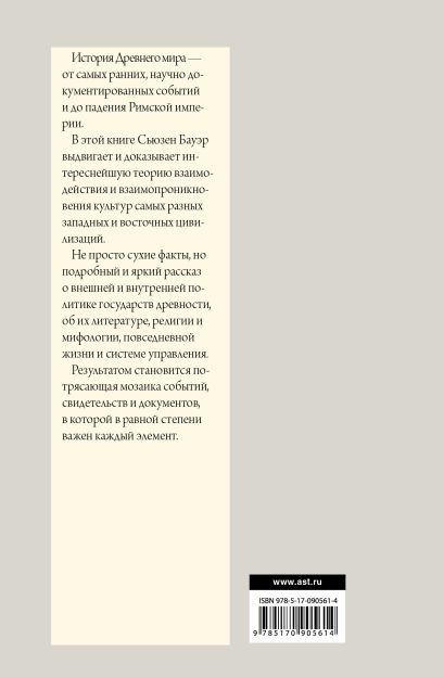 История Древнего мира: От истоков цивилизации до падения Рима (Сьюзен ...