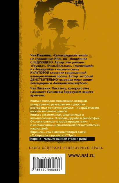 Удушье: роман (Чак Паланик) - купить книгу в интернет-магазине на ...
