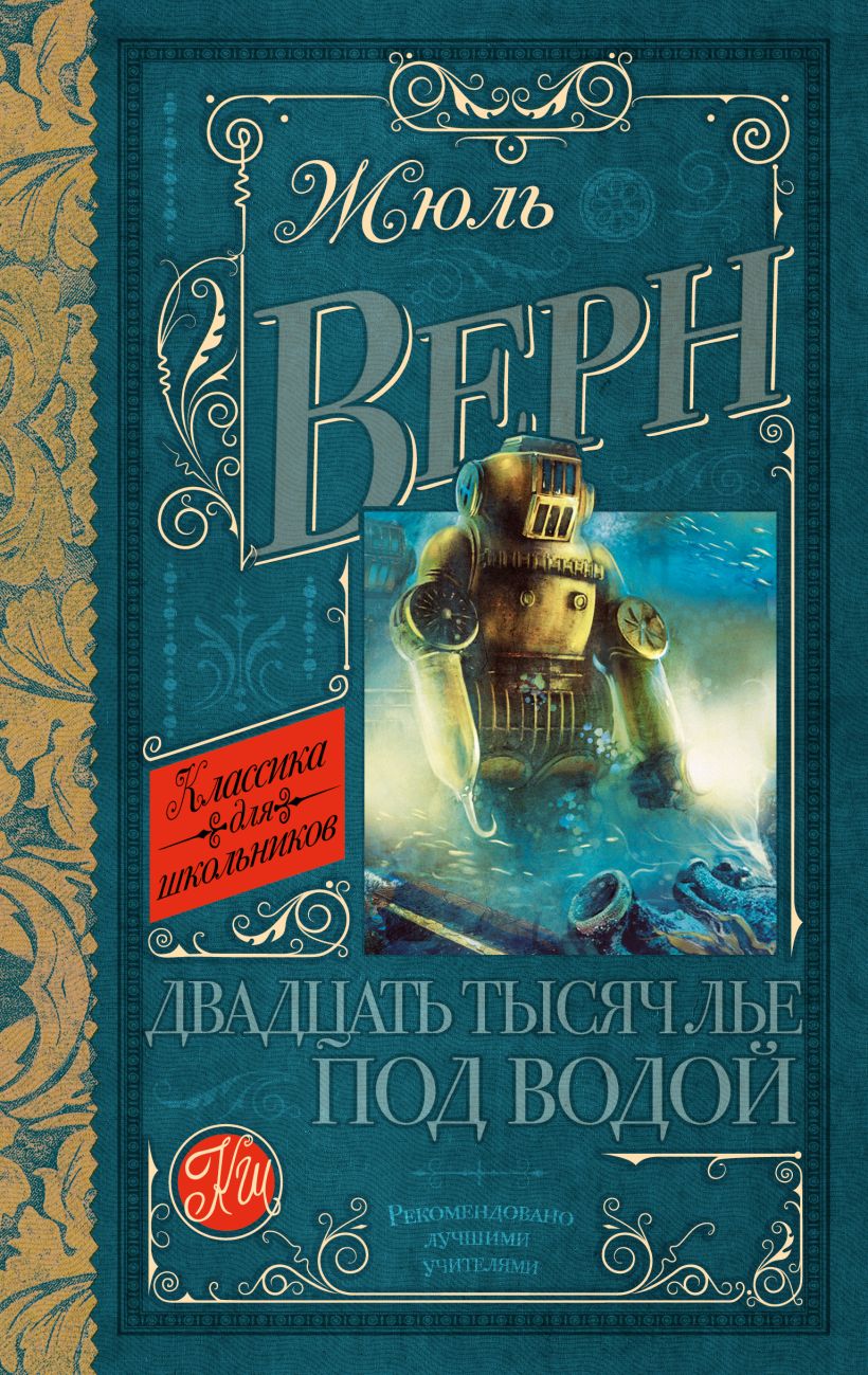 Книга Двадцать тысяч лье под водой • Верн Ж. – купить книгу по низкой ...