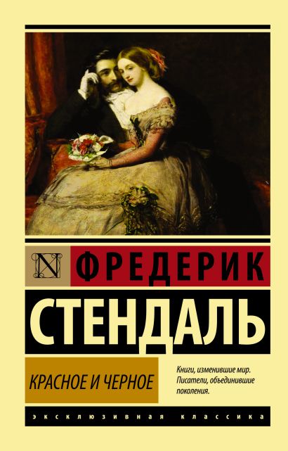 Книга Красное и черное • Фредерик Стендаль – купить книгу по низкой ...