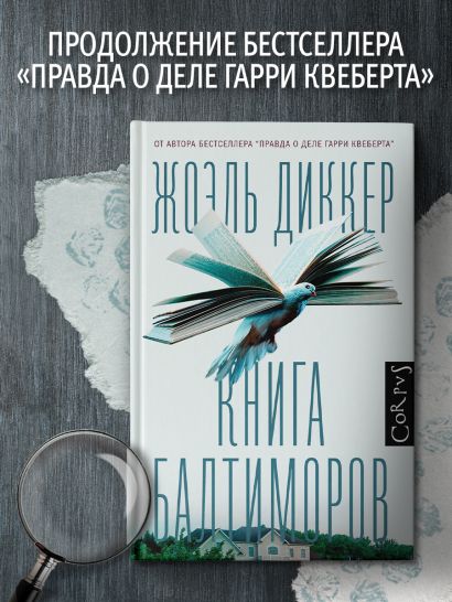 Книга Книга Балтиморов • Жоэль Диккер – купить книгу по низкой цене ...