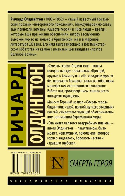 Смерть героя (Ричард Олдингтон) - купить книгу в интернет-магазине на ...