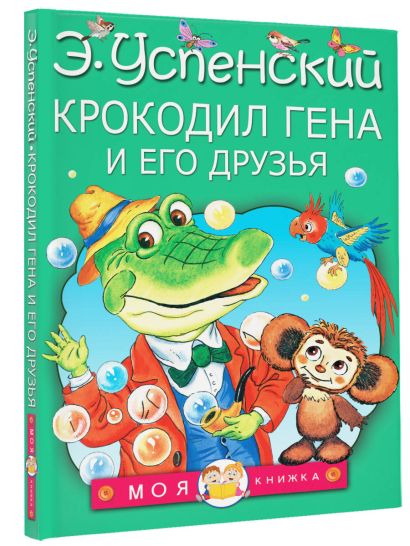 Книга Крокодил Гена и его друзья • Успенский Э.Н. – купить книгу по ...
