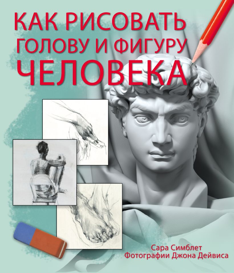 Книга Как рисовать голову и фигуру человека • Граблевская Т.А. и др ...