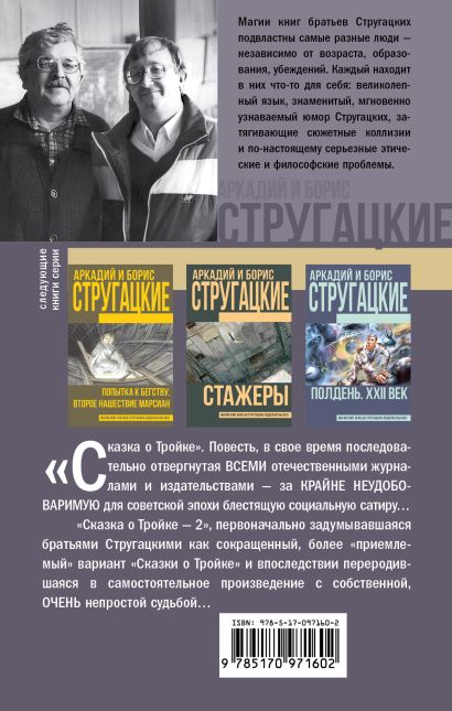 Сказка о Тройке. Сказка о Тройке - 2 (Стругацкий Борис Натанович и др ...