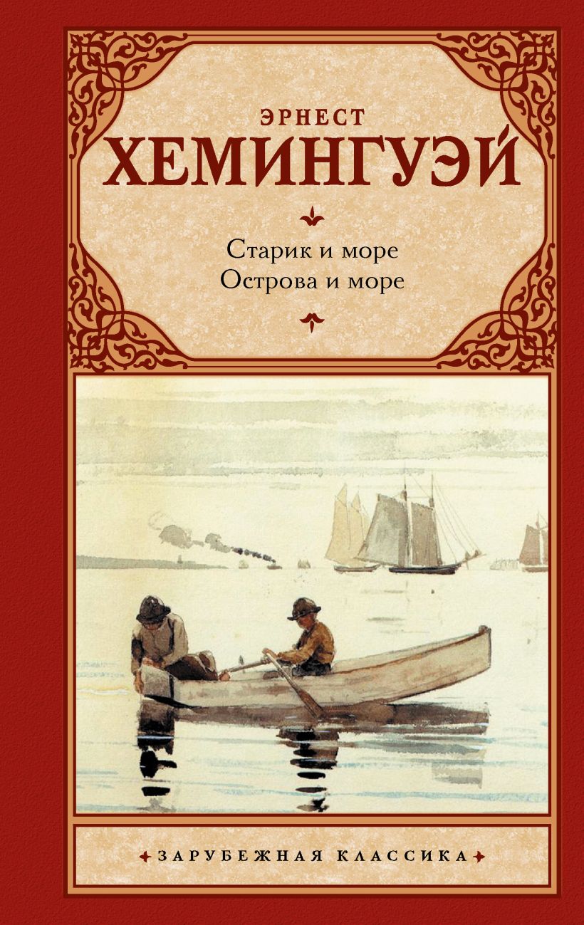 Старик и море. Острова и море • Эрнест Хемингуэй, купить книгу по ...