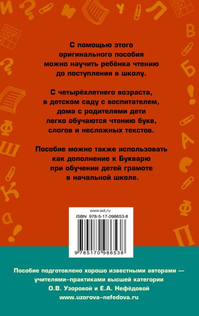 Практическое пособие для обучения детей чтению • Узорова Ольга ...