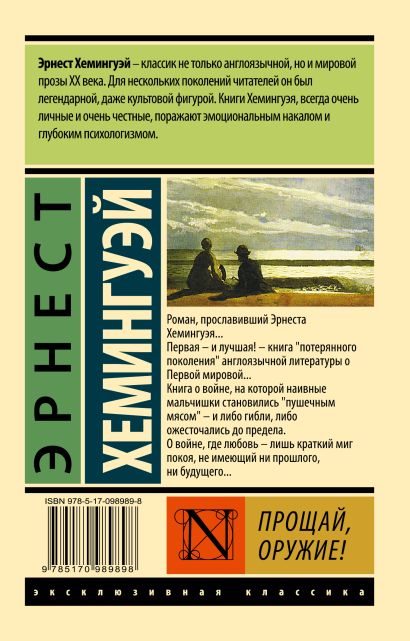 Книга Прощай, оружие! • Эрнест Хемингуэй – купить книгу по низкой цене ...