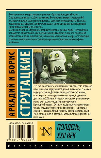 Книга Полдень, XXII век • Аркадий и Борис Стругацкие – купить книгу по ...