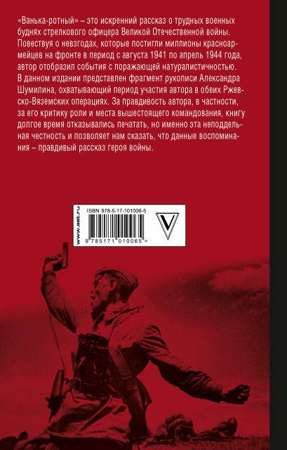 Книга Ванька-ротный • Шумилин А.И. – купить книгу по низкой цене ...