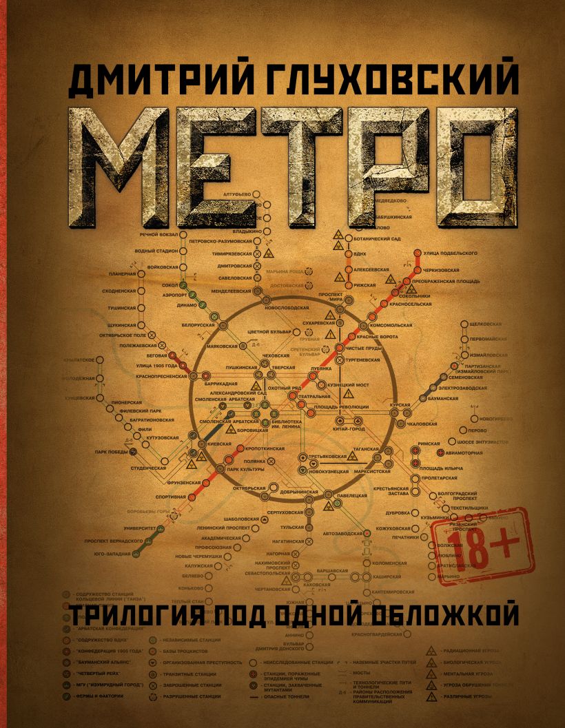 Книга Метро 2033. Метро 2034. Метро 2035 • Дмитрий Глуховский – купить ...