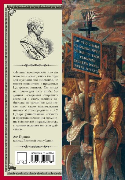 Книга История Галльской войны • Цезарь Гай Юлий – купить книгу по ...