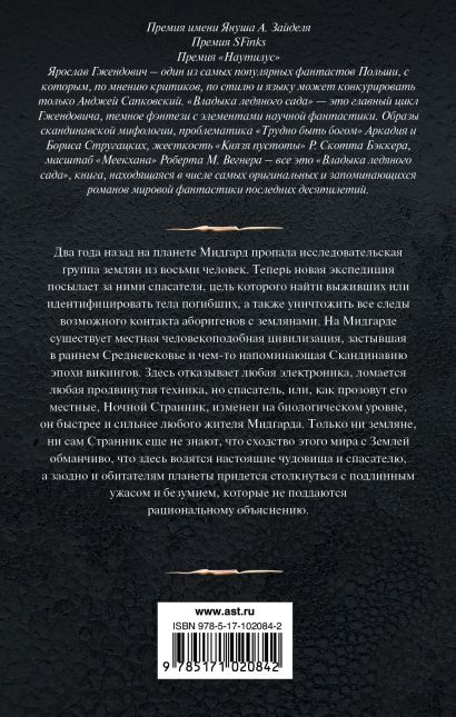 Книга Владыка ледяного сада • Ярослав Гжендович – купить книгу по ...