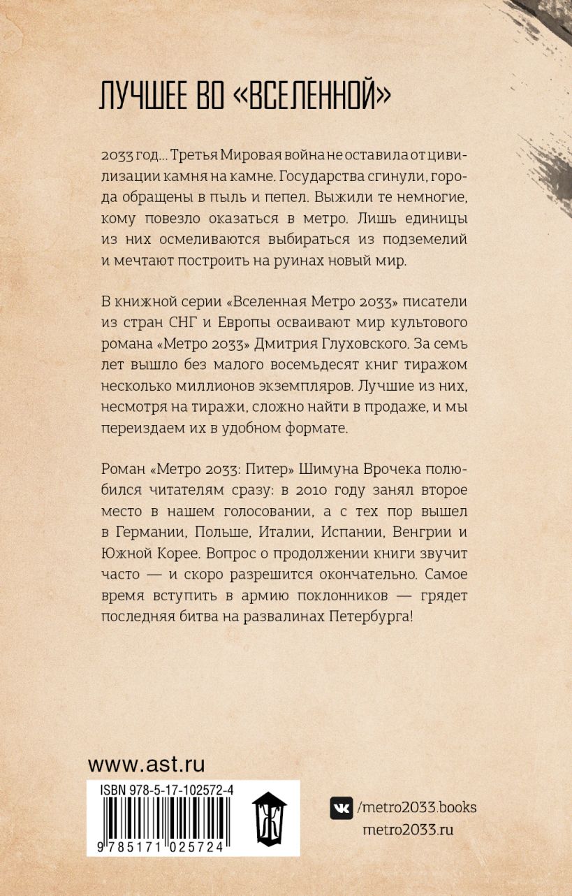 Книга Метро 2033: Питер • Шимун Врочек – купить книгу по низкой цене ...