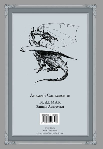 Книга Ведьмак: Башня Ласточки с иллюстрациями Дениса Гордеева • Анджей ...