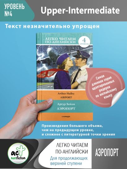 Книга Аэропорт • Артур Хейли купить книгу по низкой цене читать
