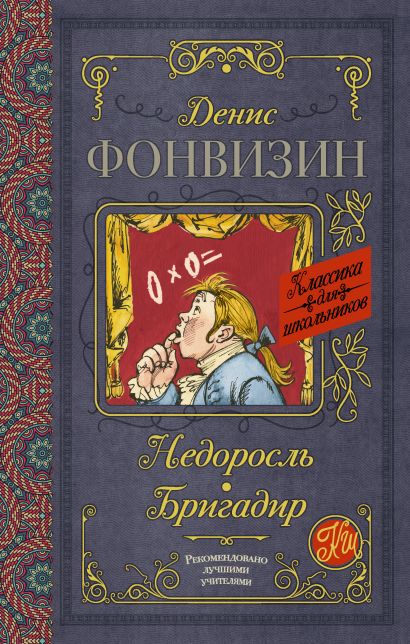 Недоросль. Бригадир • Фонвизин Д.И., купить книгу по низкой цене ...