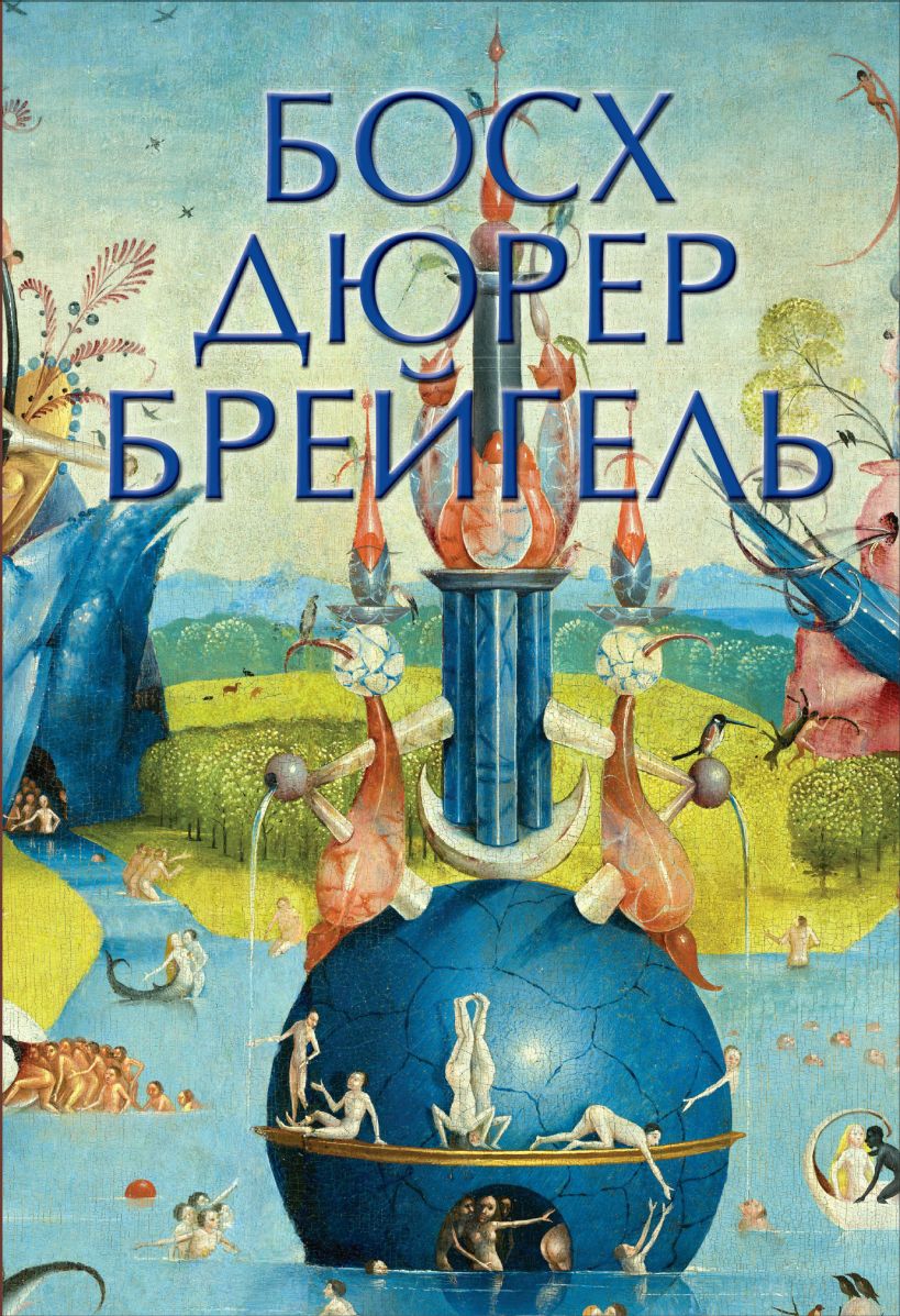 Книга Босх, Дюрер, Брейгель • . – купить книгу по низкой цене, читать ...