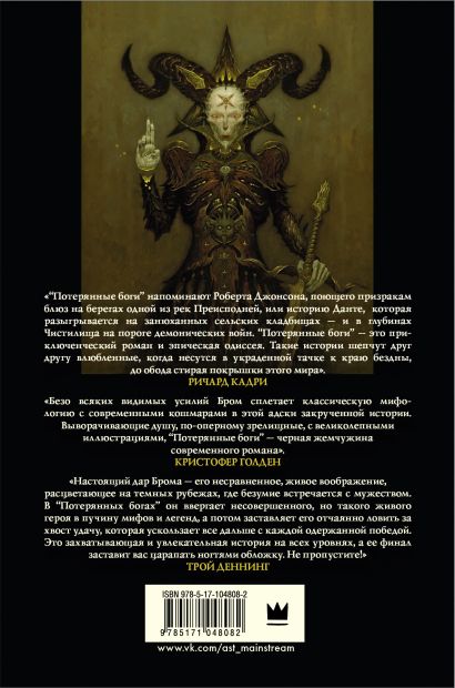 Книга Потерянные боги • Джеральд Бром – купить книгу по низкой цене ...