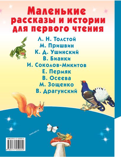 Маленькие рассказы и истории для первого чтения • Толстой Л.Н., Пришвин ...
