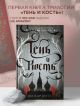 Книга Тень и кость • Ли Бардуго – купить книгу по низкой цене, читать ...
